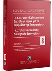 Κωδικας Διοικητικης Δικονομιας - Δικαιο (BKS.0333733)