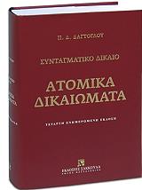 Συνταγματικο Δικαιο Ατομικα Δικαιωματα - Δικαιο (BKS.0333735)