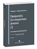 Εφαρμογες Συνταγματικου Δικαιου Ιι Συνταγματικα Δικαιωματα - Δικαιο ...