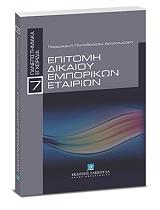 Επιτομη Δικαιου Εμπορικων Εταιριων - Δικαιο (BKS.0333741)