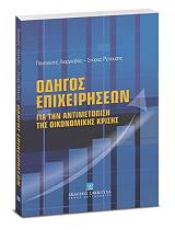 Οδηγος Επιχειρησεων Για Την Αντιμετωπιση Της Οικονομικης Κρισης ...