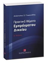 Πρακτικα Θεματα Εμπραγματου Δικαιου - Δικαιο (BKS.0333748)