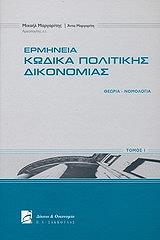 Ερμηνεια Κωδικα Πολιτικης Δικονομιας Τομοι Ι-ιι Θεωρια-νομολογια ...