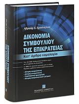 Δικονομια Συμβουλιου Της Επικρατειας-κατ Αρθρο Νομολογια - Δικαιο (BKS ...