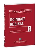 Ποινικος Κωδικας Απριλιος 2014 - Δικαιο (BKS.0333776)