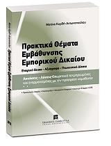 Πρακτικα Θεματα Εμβαθυνσης Εμπορικου Δικαιου - Δικαιο (BKS.0333780)