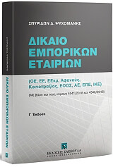 Δικαιο Εμπορικων Εταιριων - Δικαιο (BKS.0333806)
