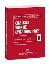 Κωδικας Οδικης Κυκλοφοριας Οκτωβριος 2015 - Δικαιο (BKS.0333812)