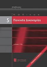 Κωδικας Ποινικης Δικονομιας - Δικαιο (BKS.0333822)