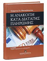 Η Ανακοπη Κατα Διαταγη Πληρωμης - Δικαιο (BKS.0333830)