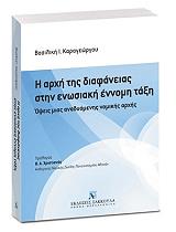 Η Αρχη Της Διαφανειας Στην Ενωσιακη Εννομη Ταξη - Δικαιο (BKS.0333841)