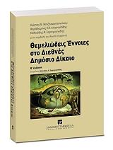 Θεμελιωδεις Εννοιες Στο Διεθνες Δημοσιο Δικαιο - Δικαιο (BKS.0333843)