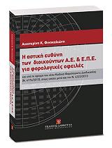 Η Αστικη Ευθυνη Των Διοικουντων Α.ε. Και Ε.π.ε. Για Φορολογικες Οφειλες ...
