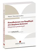 Κακοδιοικηση Και Διαφθορα Στη Δημοσια Διοικηση - Δικαιο (BKS.0333889)