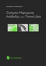 Ζητηματα Μαρτυρικης Αποδειξης Στην Ποινικη Δικη - Δικαιο (BKS.0333924)
