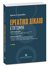 Εργατικο Δικαιο Επιτομη - Δικαιο (BKS.0333944)