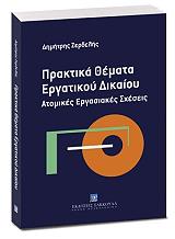 Πρακτικα Θεματα Εργατικου Δικαιου - Δικαιο (BKS.0333950)