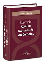 Ερμηνεια Κωδικα Διοικητικης Διαδικασιας - Δικαιο (BKS.0333972)