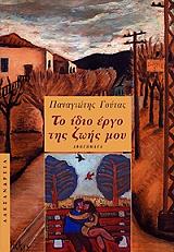 Το Ιδιο Εργο Της Ζωης Μου - Ελληνικη λογοτεχνια (BKS.0334020)
