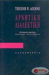 Αρνητικη Διαλεκτικη - Φιλοσοφια (BKS.0334110)