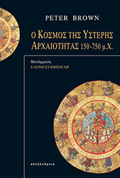 Ο Κοσμος Της Υστερης Αρχαιοτητας 150-750 Μ.χ. - Κλασσικες επιστημες ...