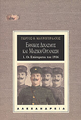 Εθνικος Διχασμος Και Μαζικη Οργανωση - Ιστορικα (BKS.0334220)