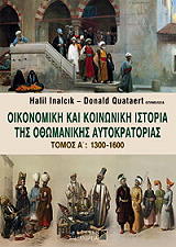 Οικονομικη Και Κοινωνικη Ιστορια Της Οθωμανικης Αυτοκρατοριας 1300-1600 ...