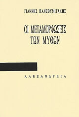 Οι Μεταμορφωσεις Των Μυθων - Δοκιμια (BKS.0334271)