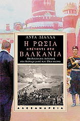 Η Ρωσια Απεναντι Στα Βαλκανια - Ιστορικα (BKS.0334285)