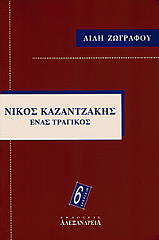 Νικος Καζαντζακης Ενας Τραγικος - Δοκιμια (BKS.0334293)