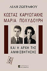Κωστας Καρυωτακης Μαρια Πολυδουρη Και Η Αρχη Της Αμφισβητησης - Δοκιμια ...
