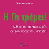 Η Γη Τρεμει! - Τεχνικες εκδοσεις (BKS.0334316)