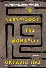 Ο Λαβυρινθος Της Μοναξιας - Δοκιμια (BKS.0334382)