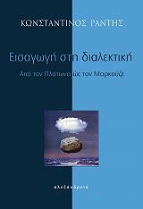 Εισαγωγη Στη Διαλεκτικη - Φιλοσοφια (BKS.0334559)