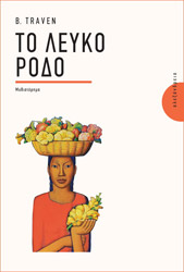 Το Λευκο Ροδο - Ξενη λογοτεχνια (BKS.0334761)