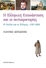 Η Ελληνικη Επανασταση Και Οι Αυτοκρατοριες - Ιστορικα (BKS.0334776)