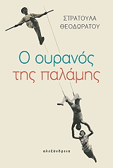 Ο Ουρανος Της Παλαμης - Ελληνικη λογοτεχνια (BKS.0334789)