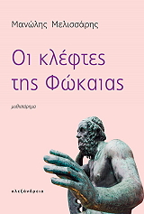 Οι Κλεφτες Της Φωκαιας - Ελληνικη λογοτεχνια (BKS.0334813)