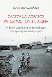 Ορατος Και Αορατος Ρατσισμος Τον 21ο Αι. - Κοινωνιολογια (BKS.0334853)
