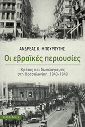 Οι Εβραικες Περιουσιες - Ιστορικα (BKS.0334880)