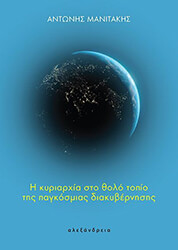 Η Κυριαρχια Στο Θολο Τοπιο Της Παγκοσμιας Διακυβερνησης - Πολιτικη (BKS ...
