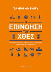 Η Επινοηση Του Χθες - Κοινωνιολογια (BKS.0334893)