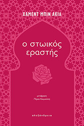 Ο Στωικος Εραστης - Ξενη λογοτεχνια (BKS.0334901)
