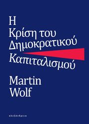 Η Κριση Του Δημοκρατικου Καπιταλισμου - Πολιτικη (BKS.0334911)