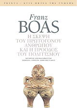 Η Σκεψη Του Πρωτογονου Ανθρωπου Και Η Προοδος Του Πολιτισμου ...