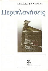 Περιπλανησεις - Ξενη λογοτεχνια (BKS.0336146)