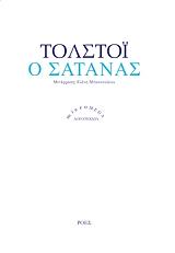 Ο Σατανας - Ξενη λογοτεχνια (BKS.0336261)