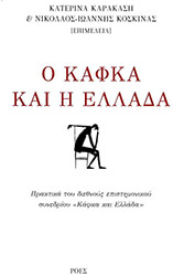 Ο Καφκα Και Η Ελλαδα - Μελετες (BKS.0336450)
