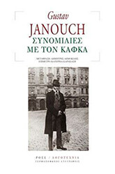 Συνομιλιες Με Τον Καφκα - Βιογραφιες-μαρτυριες (BKS.0336451)