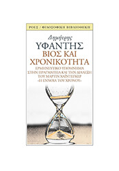 Βιος Και Χρονικοτητα - Φιλοσοφια (BKS.0336454)